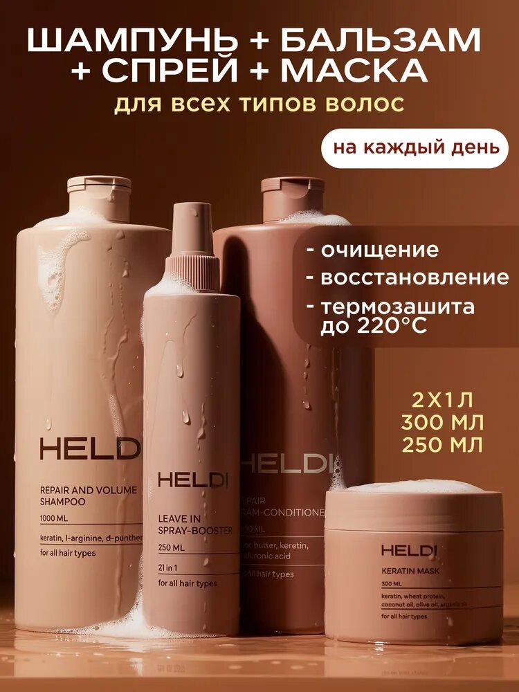 HELDI, шампунь и бальзам для волос, шампунь для волос женский