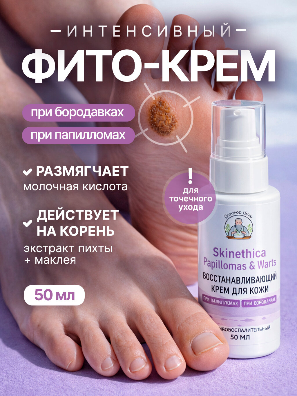 Крем от бородавок и папиллом, средство для подошвенных бородавок (шипиц) и стержневых мозолей, 50 мл. Продукция косметическая для ухода за кожей, крем регенерирующий торговая марка "Доктор Цынь"