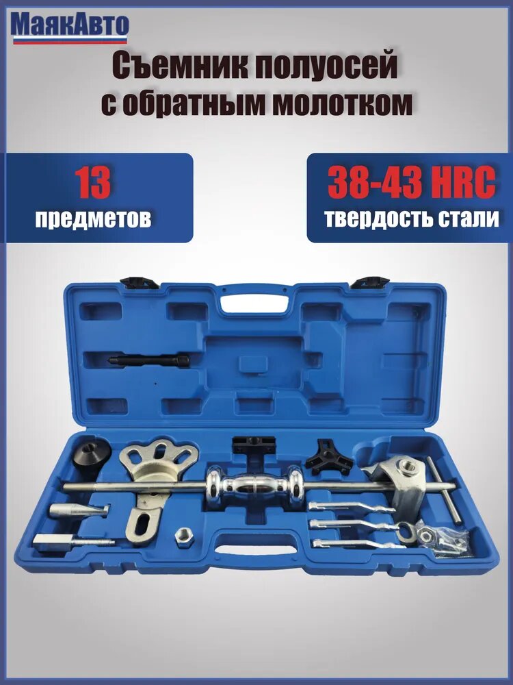 Съемник полуосей с обратным молотком, 13 предметов / Молоток универсальный, 1027вт, МаякАвто