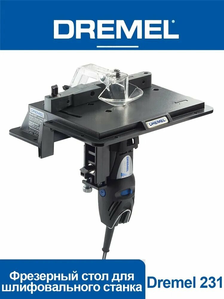 Фрезерный стол Dremel 231 для деревообработки