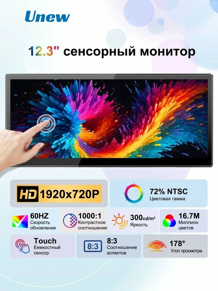 UNEW 12.3" Монитор Сенсорный портативный монитор Unew 12.3" IPS 1920x720, 10-точечный тачскрин, Type-C HDMI, VESA 75x75, для ноутбука, ПК, Switch, PS5, IPS, 60 Гц, черный матовый