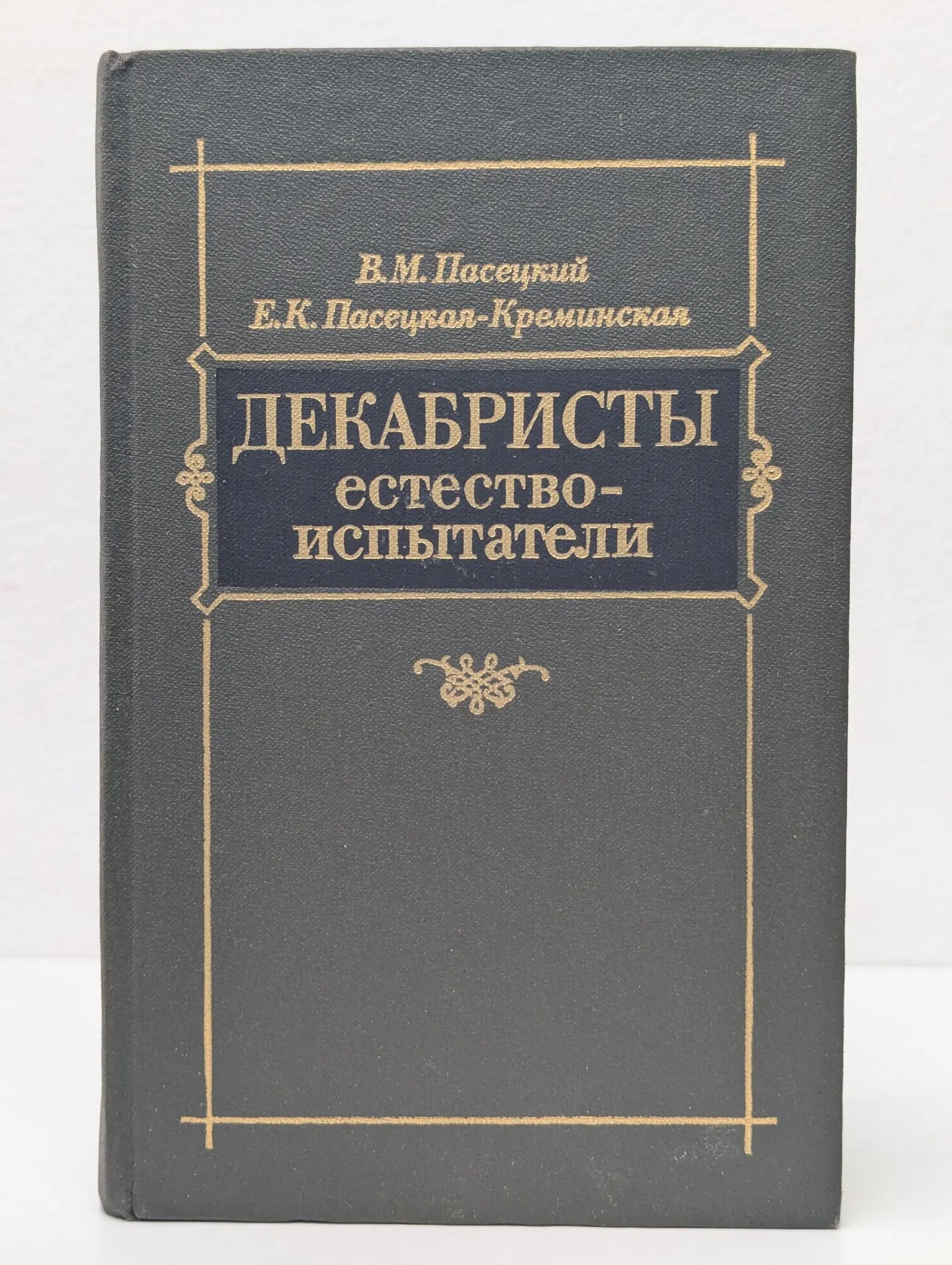 Декабристы-естествоиспытатели Пасецкий Василий Михайлович, Пасецкая-Креминская Евгения Климентьевна 1989