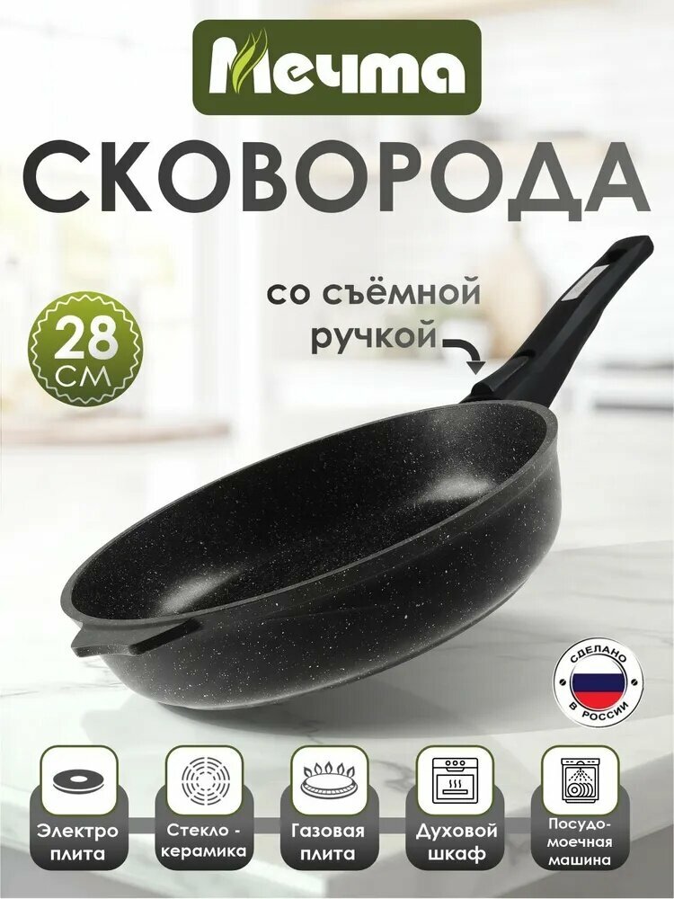 Сковорода "Мечта" 28см Гранит с антипригарным покрытием со съемной ручкой, можно мыть в посудомоечной машине