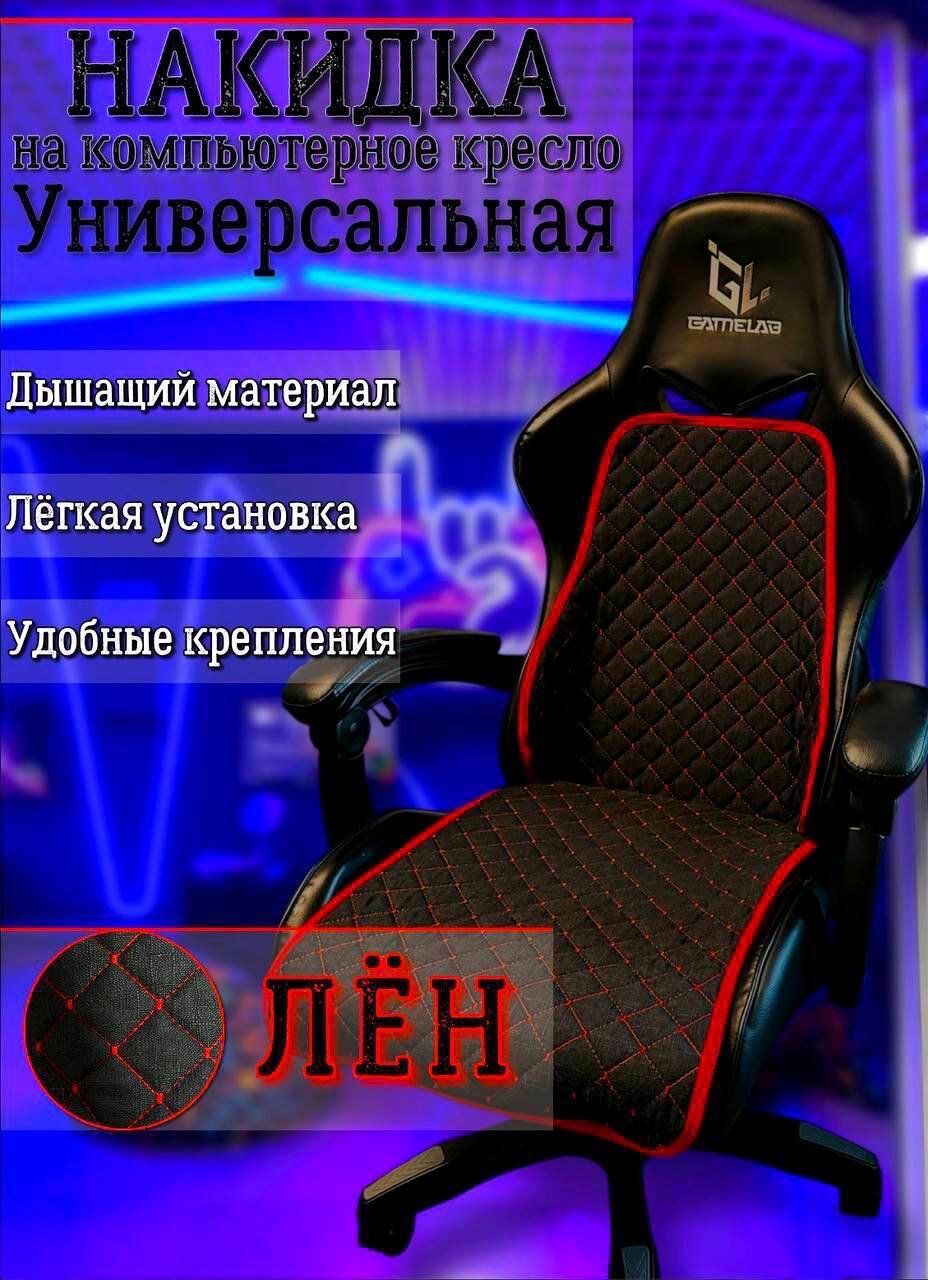 Универсальный чехол накидка для игрового компьютерного кресла