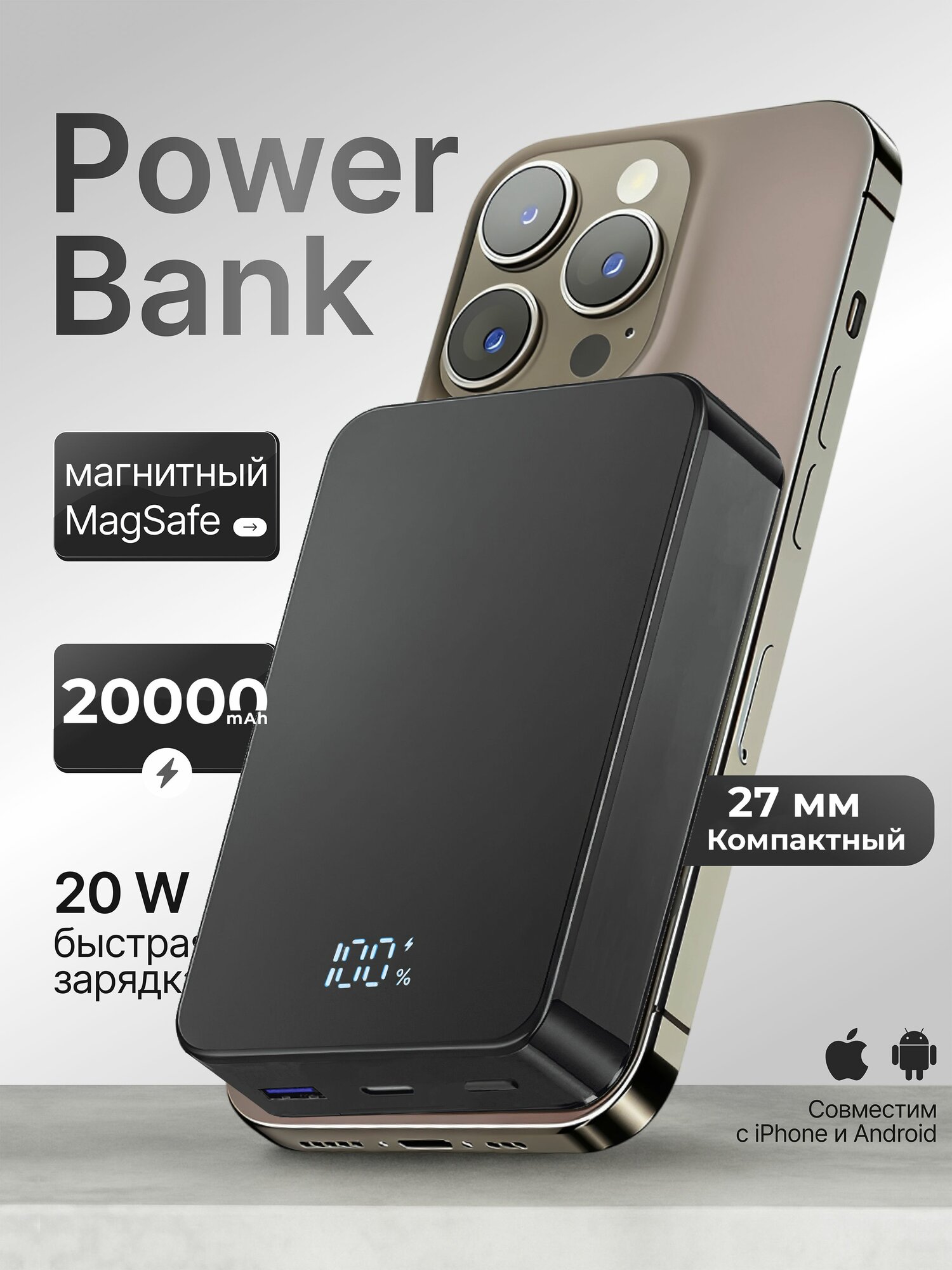 Премиумбестселлер: сверхкомпактный повербанк на 20000 mAh с технологией MagSafe, предназначенный для скоростной беспроводной зарядки, полностью совместимый с iPhone и Android.