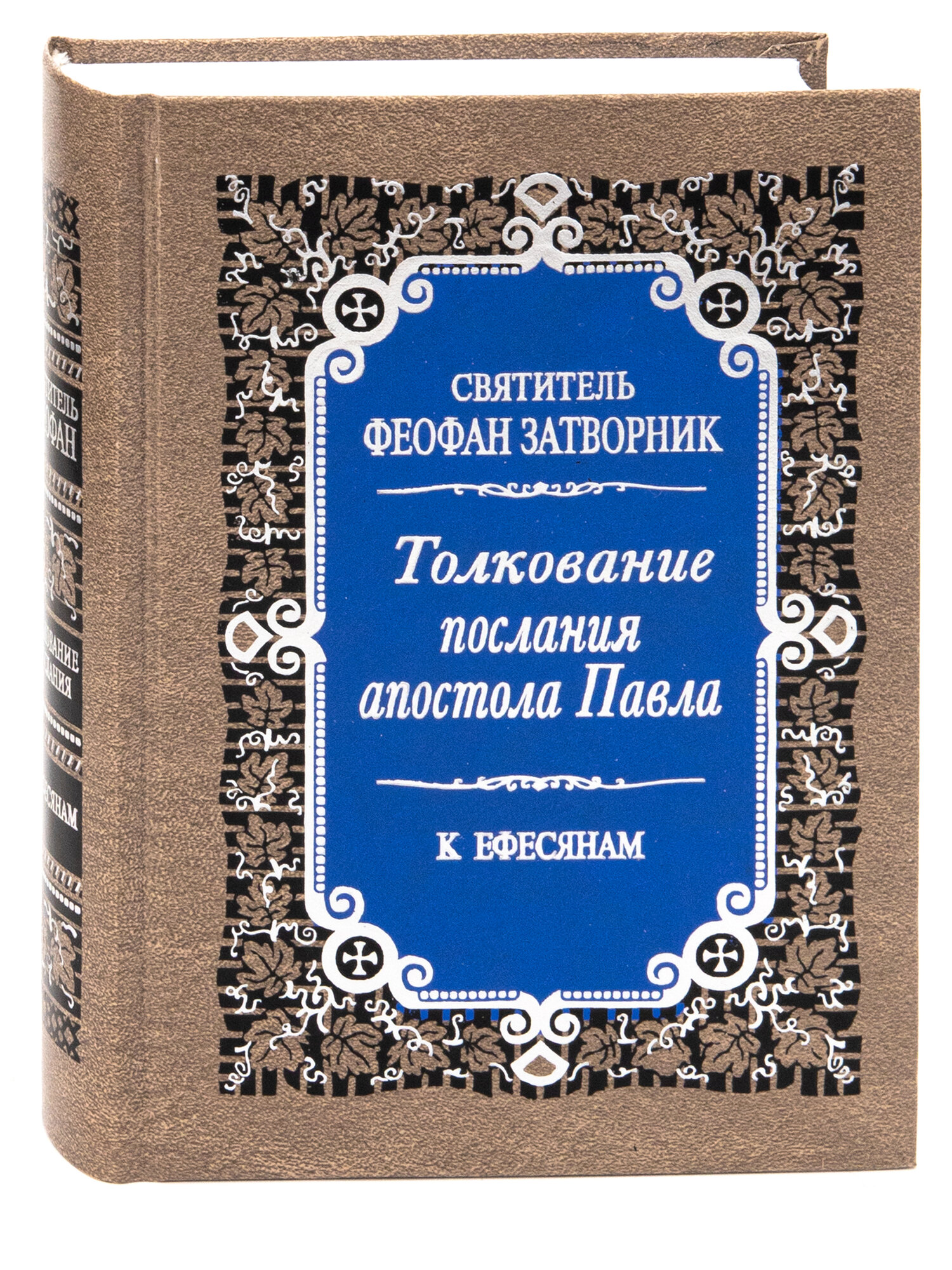 Книги, "Толкование послания апостола Павла к Ефесянам.", cвятитель Феофан Затворник, Правило веры