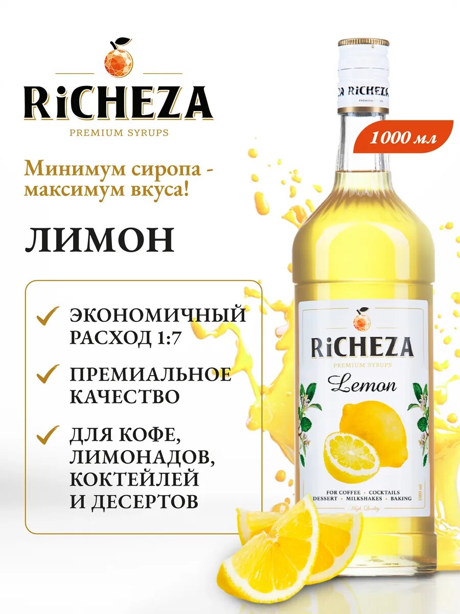 Сироп Richeza "Лимон", для алкогольных и безалкогольных коктейлей, кофе, пирожных, мороженого, 1 л.