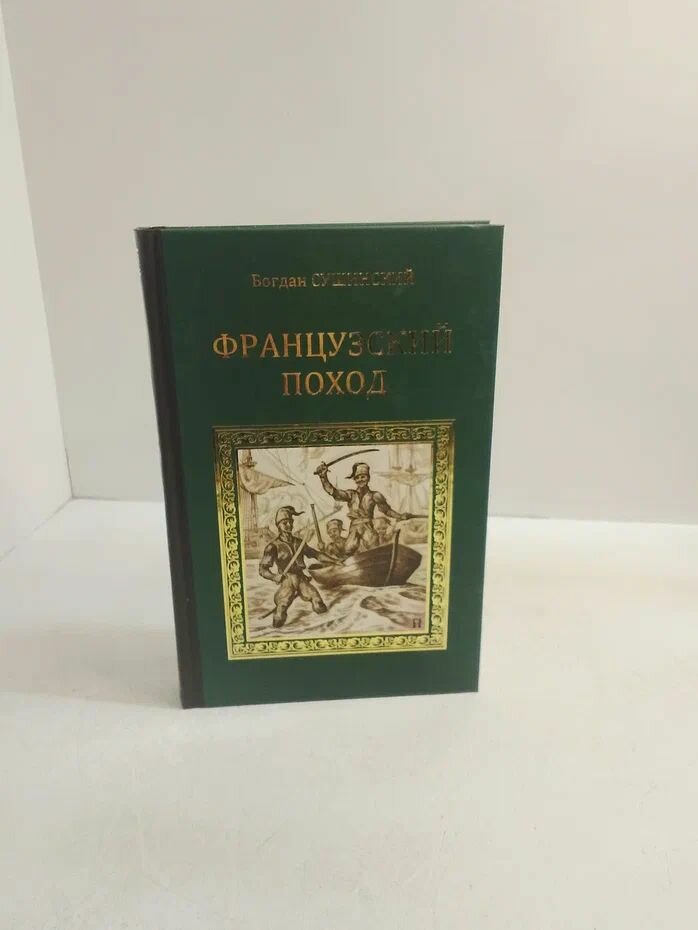 Французский поход