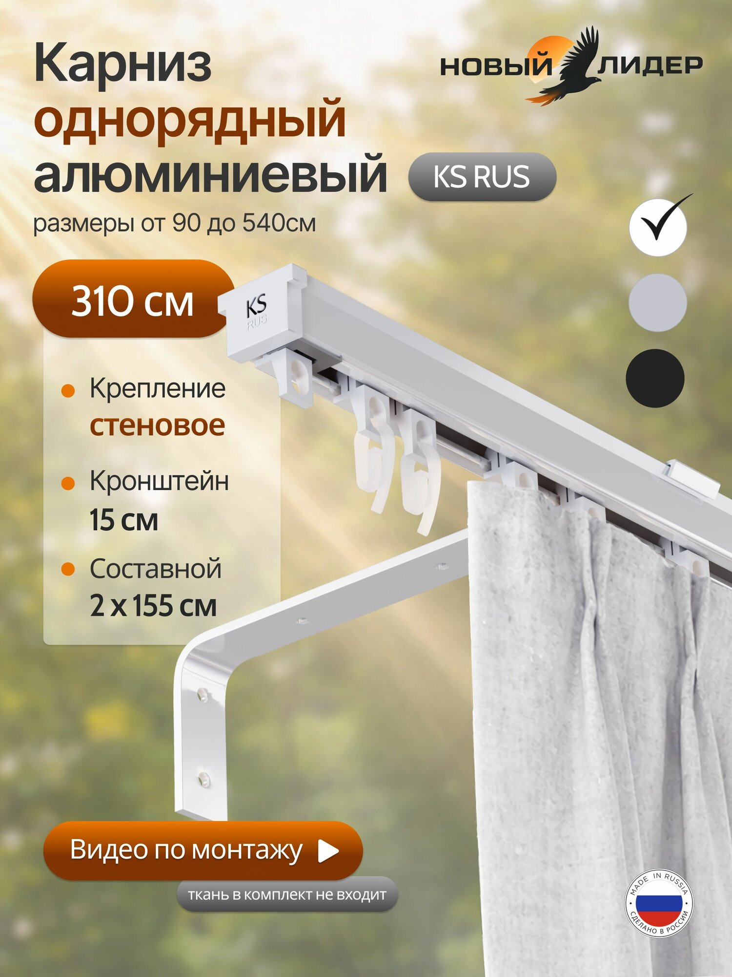 Карниз для штор настенный однорядный 310см со стеновыми кронштейнами 15см белый гардина для штор
