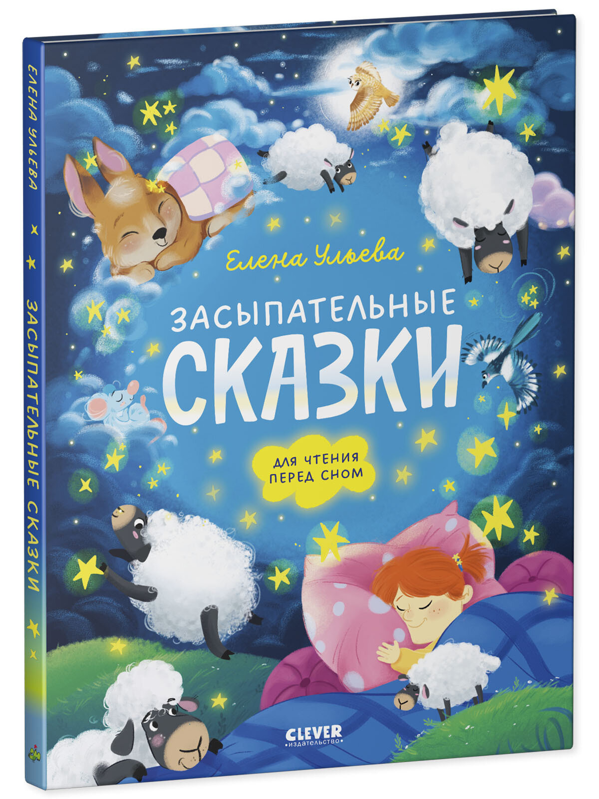 Засыпательные сказки для чтения перед сном