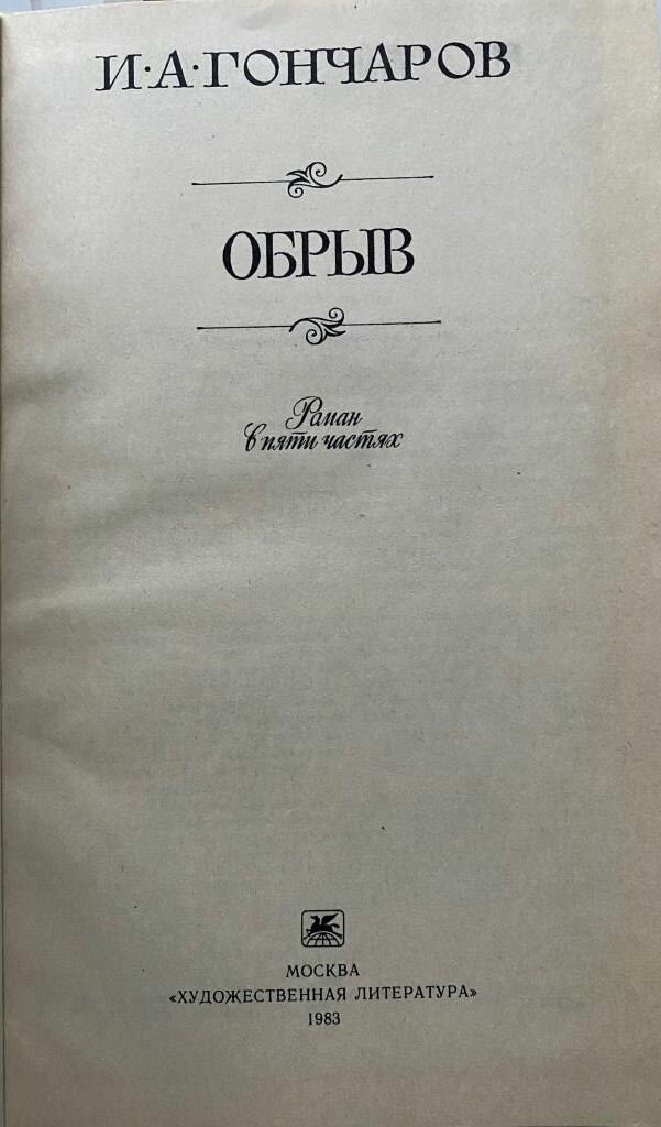 Обрыв (1983 г.) — фото 1