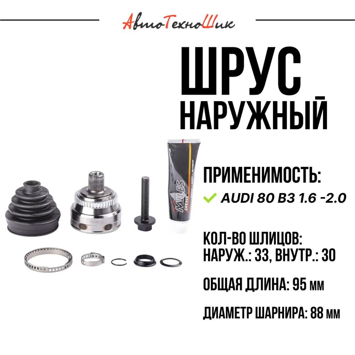 Шрус наружный Audi 80 B3 1.6 -2.0 (под болт, 33/30 шлц)
