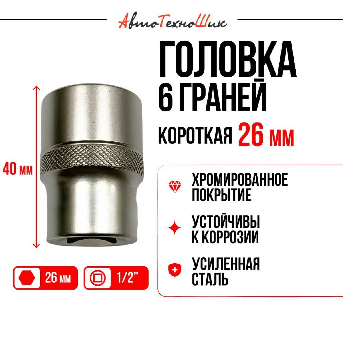Головка 6 граней короткая 26 мм 1/2 (Forсe)