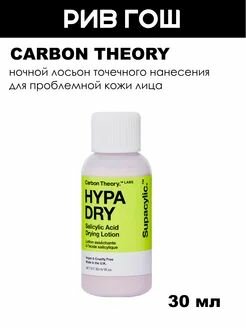 CARBON THEORY Лосьон для лица Hypa Dry Salicylic Acid Drying Lotion от акне точечного нанесения, 30 мл