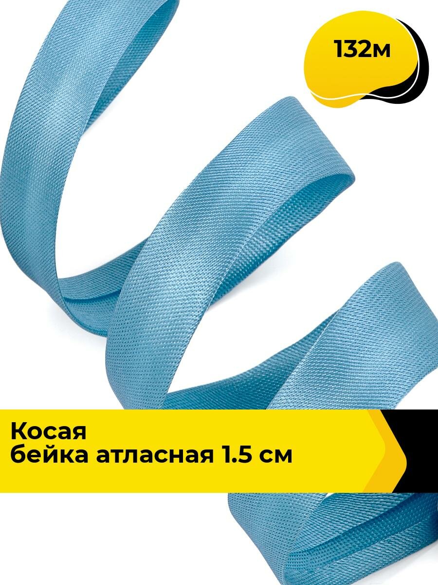 Косая бейка для шитья хлопок, атласная, трикотажная для окантовки 1.5 см, 132 м