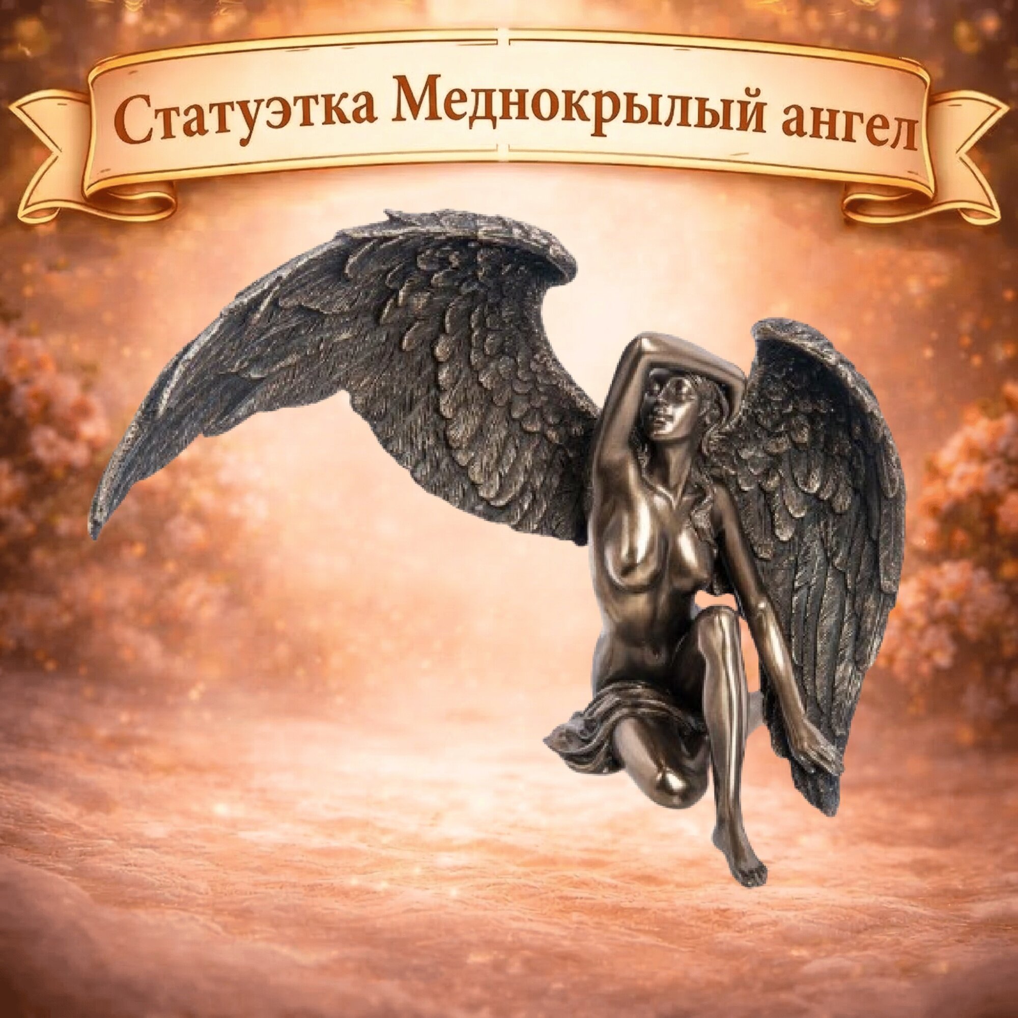 Статуэтка Меднокрылый ангел