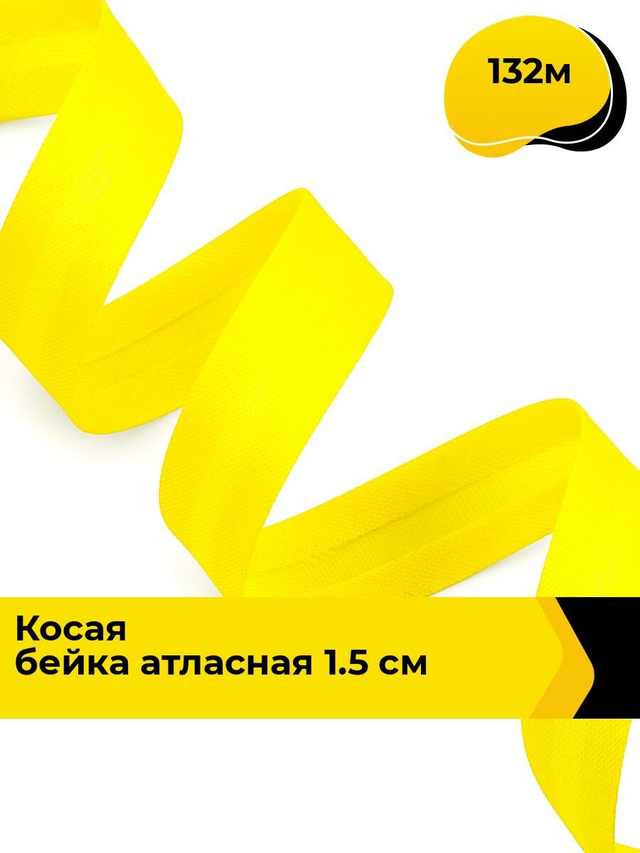 Косая бейка для шитья атласная для окантовки 1.5 см, 132 м