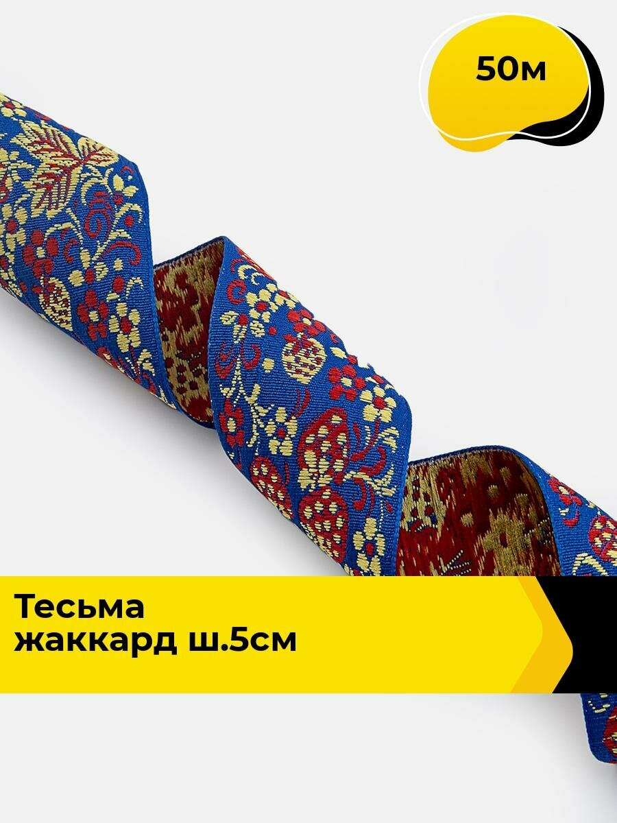 Тесьма жаккардовая для рукоделия и шитья, 50 м