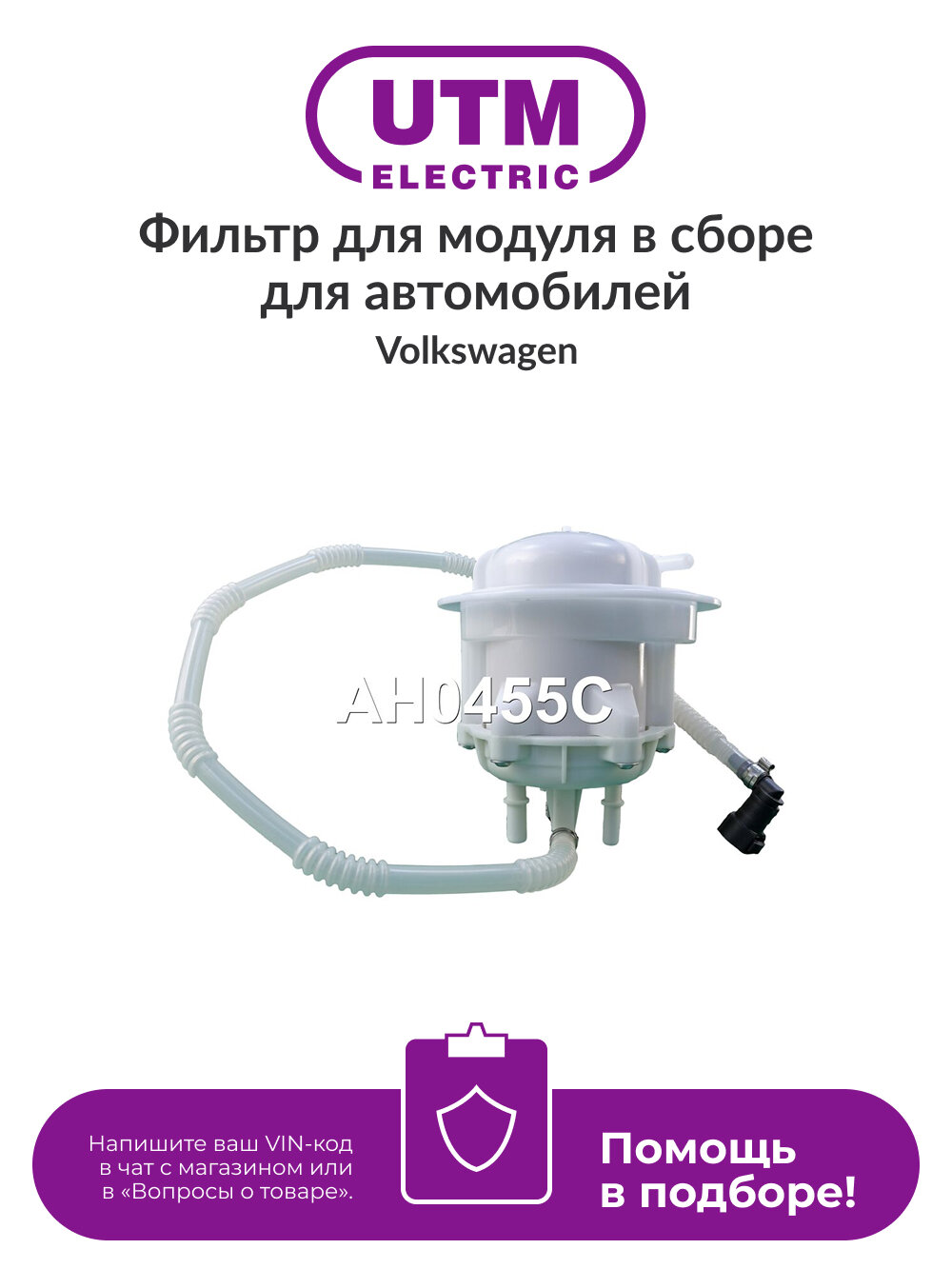 Фильтр для модуля в сборе UTM AH0455C для Volkswagen Touareg