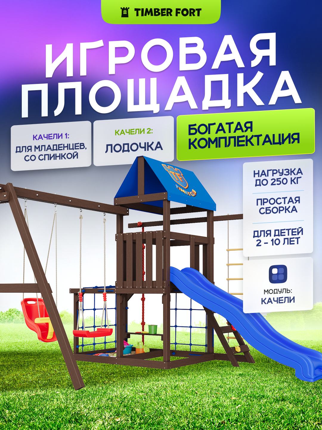 Детская площадка для улицы Timber Fort Палисандр с качелями со спинкой и лодочкой