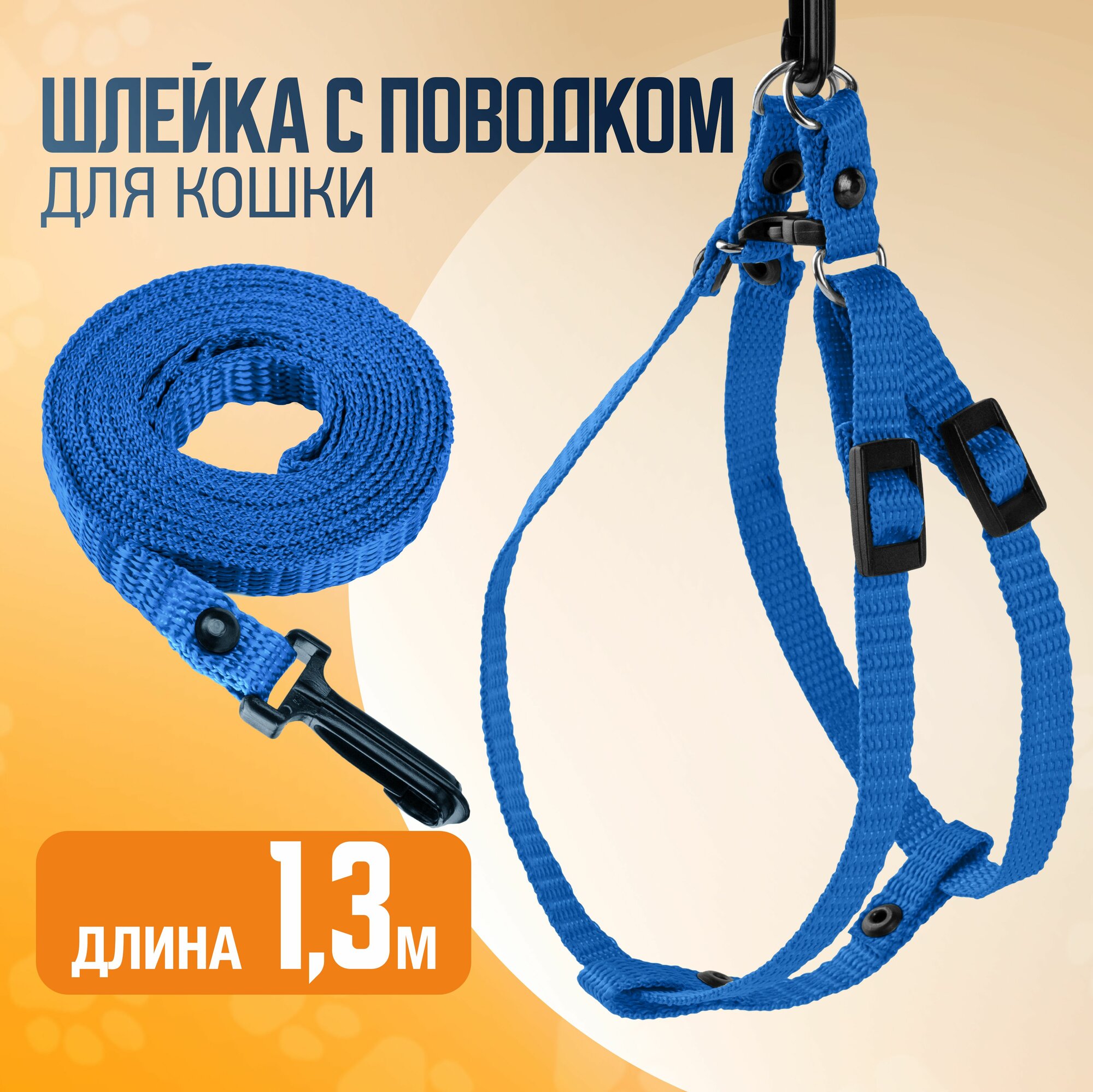 Шлейка с поводком для кошки, быстросъемная. Длина поводка 1,3м. Синий шлейка для кошки поводок для кошки быстросъемная шлейка