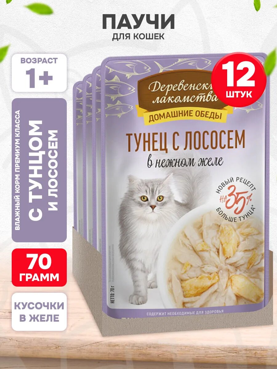 Корм влажный Деревенские Лакомства Домашние Обеды для кошек, тунец и лосось в нежном желе, 70 г 12 шт