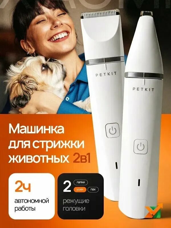 Машинка для стрижки домашних животных Petkit Trimmer 2 in 1 White (Белый)