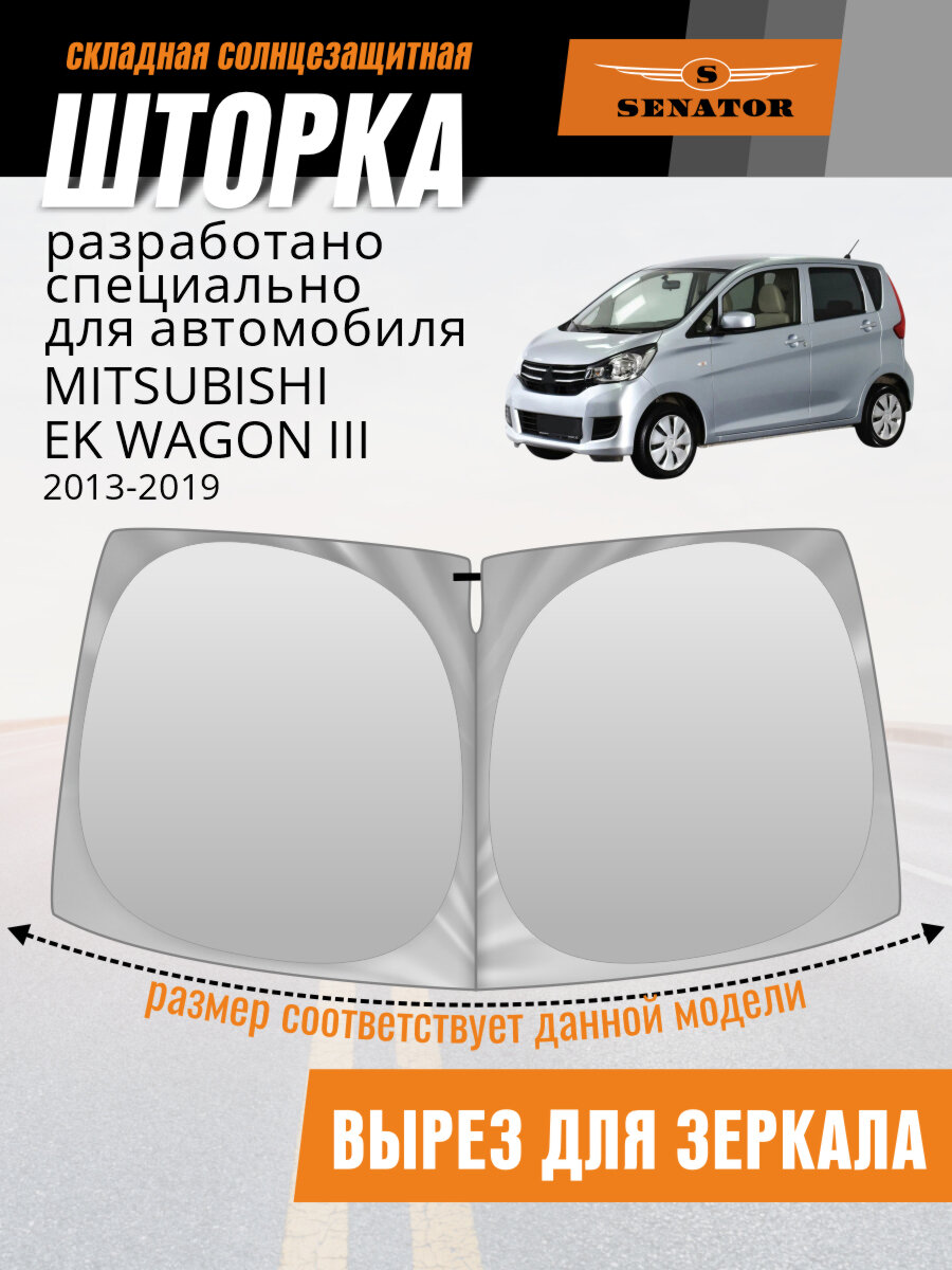 Шторка автомобильная солнцезащитная на лобовое стекло SENATOR Mitsubishi eK Wagon 3 поколение (2013-2019 г. в.) / шторка в машину на лобовое стекло Митсубиси еК Вагон