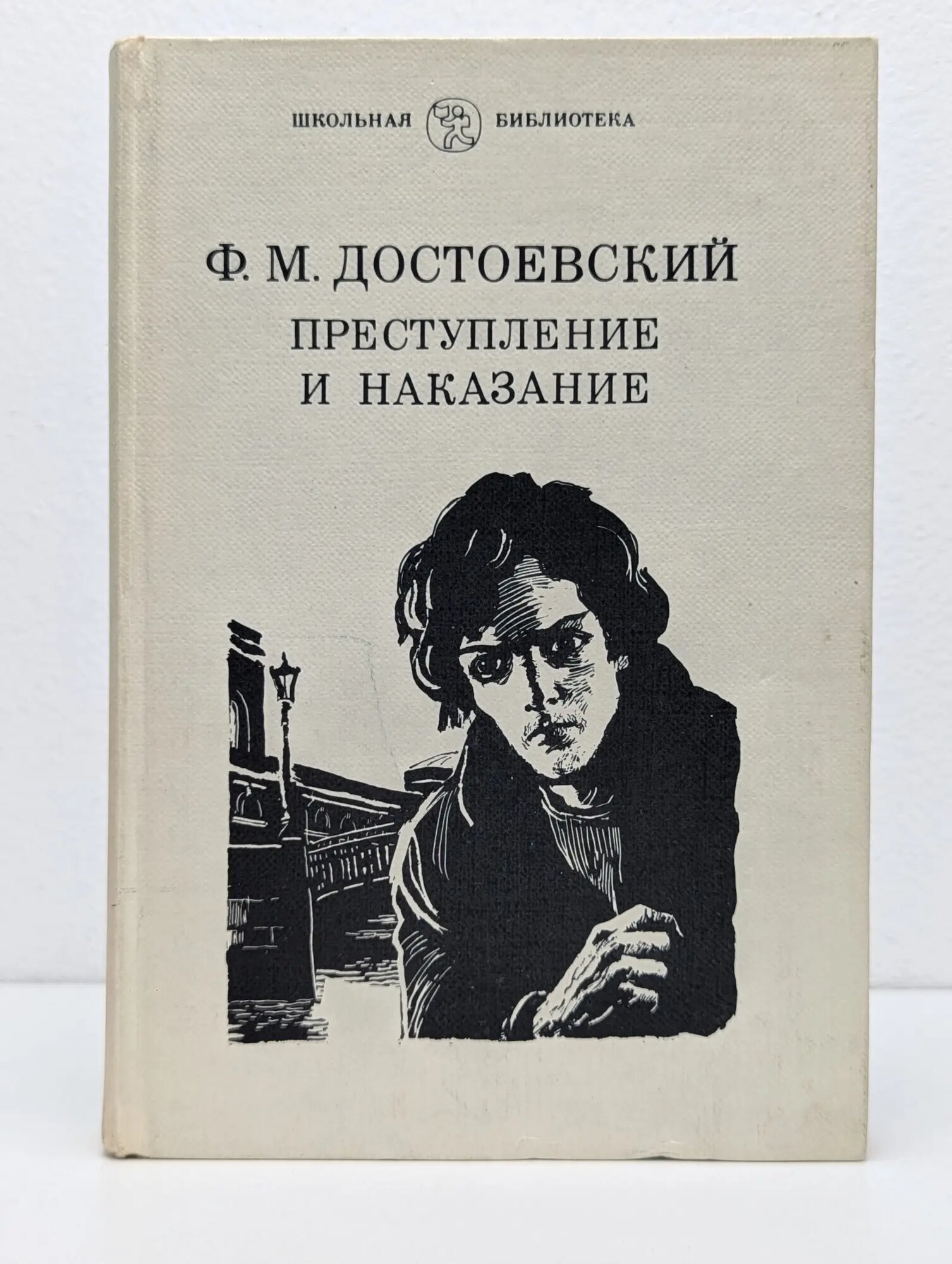 Школьная библиотека. Преступление и наказание Достоевский Федор Михайлович 1982