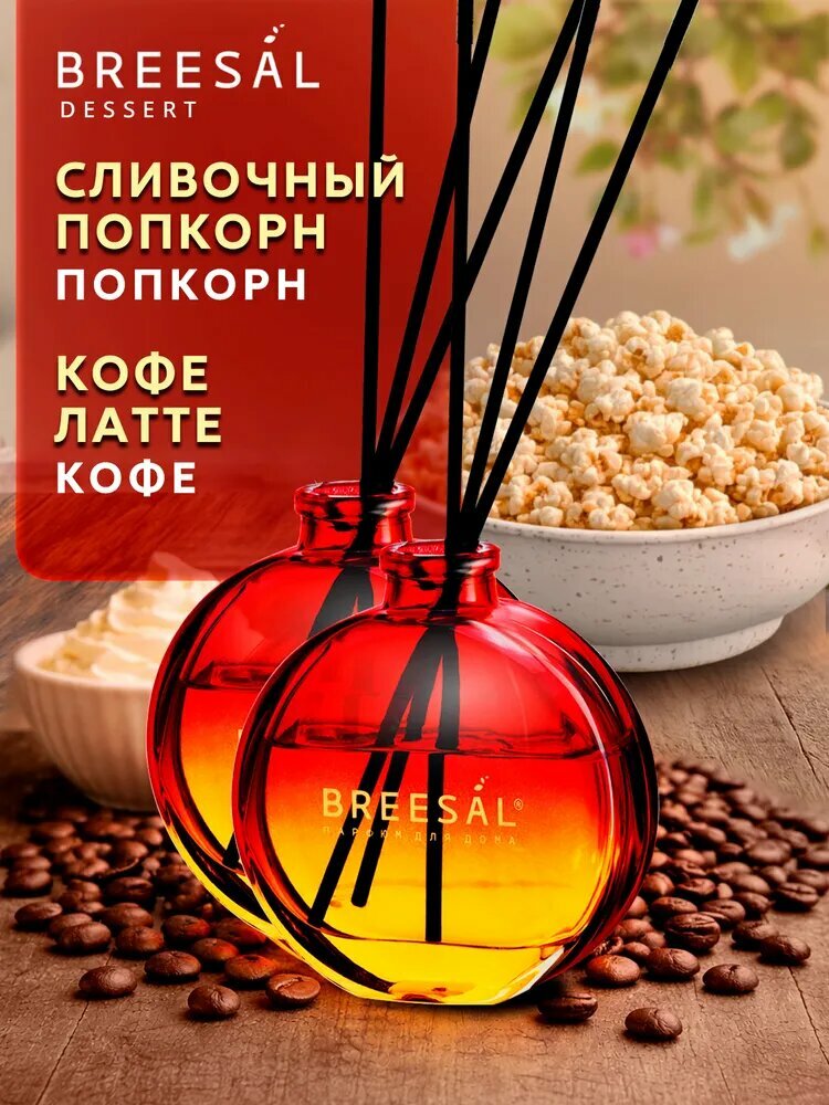 Диффузор для дома Breesal Dessert Вишневый штрудель, Ягодный джем 70 мл 2 шт
