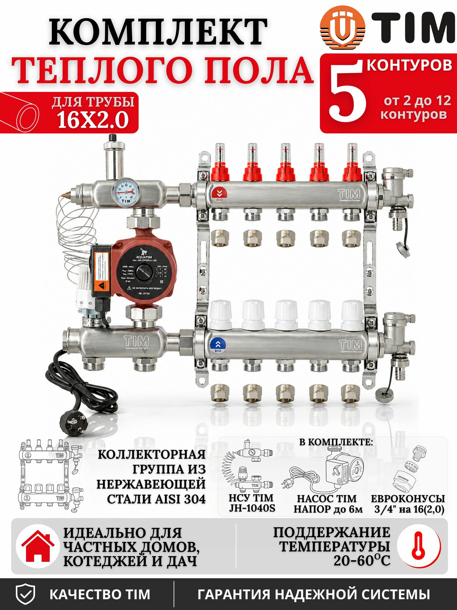 Комплект водяного теплого пола TIM, 5 контуров (Коллектор/НСУ/Насос и евроконусы 16х2,0)