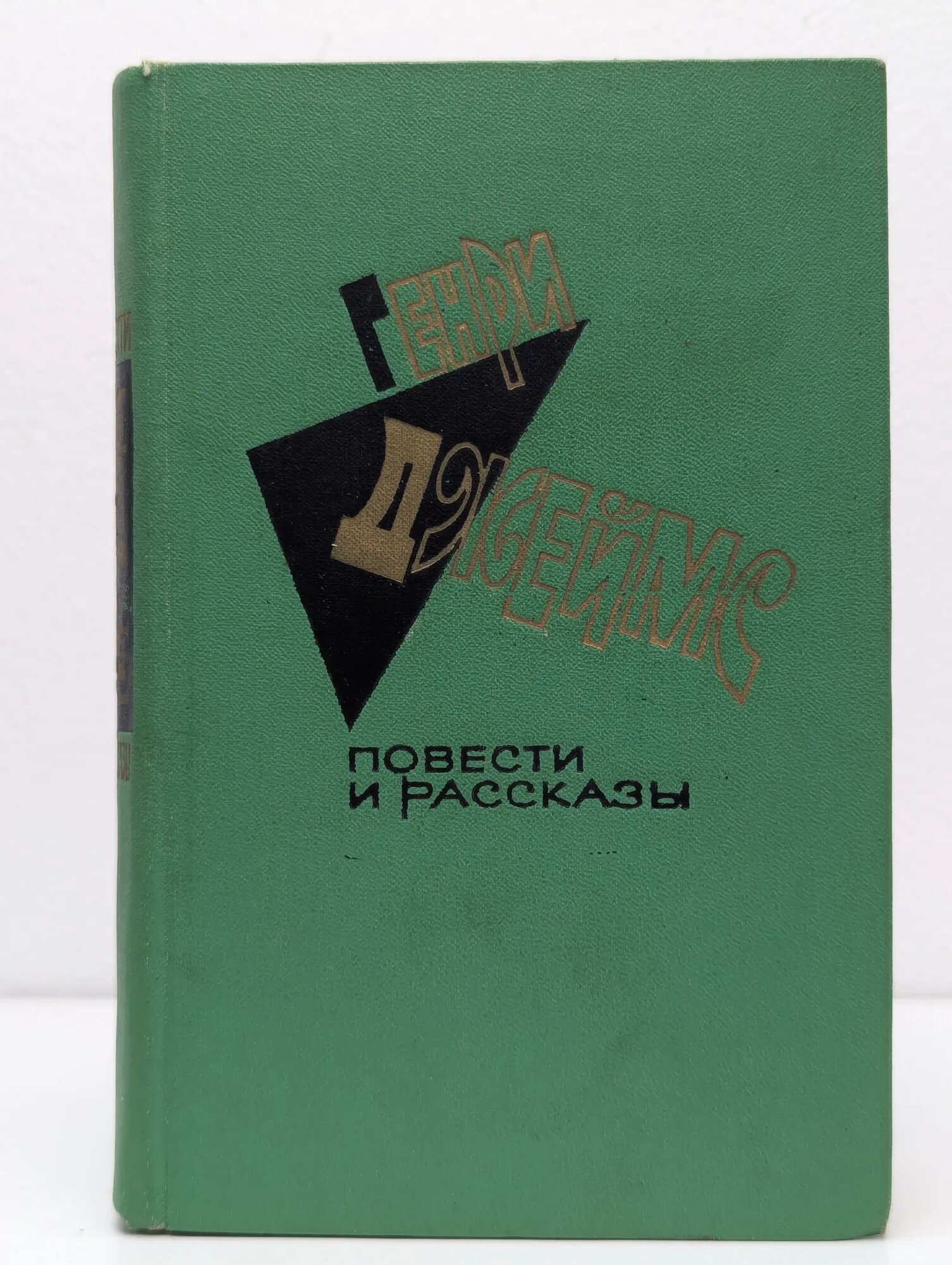 Г. Джеймс. Повести и рассказы Джеймс Генри 1973