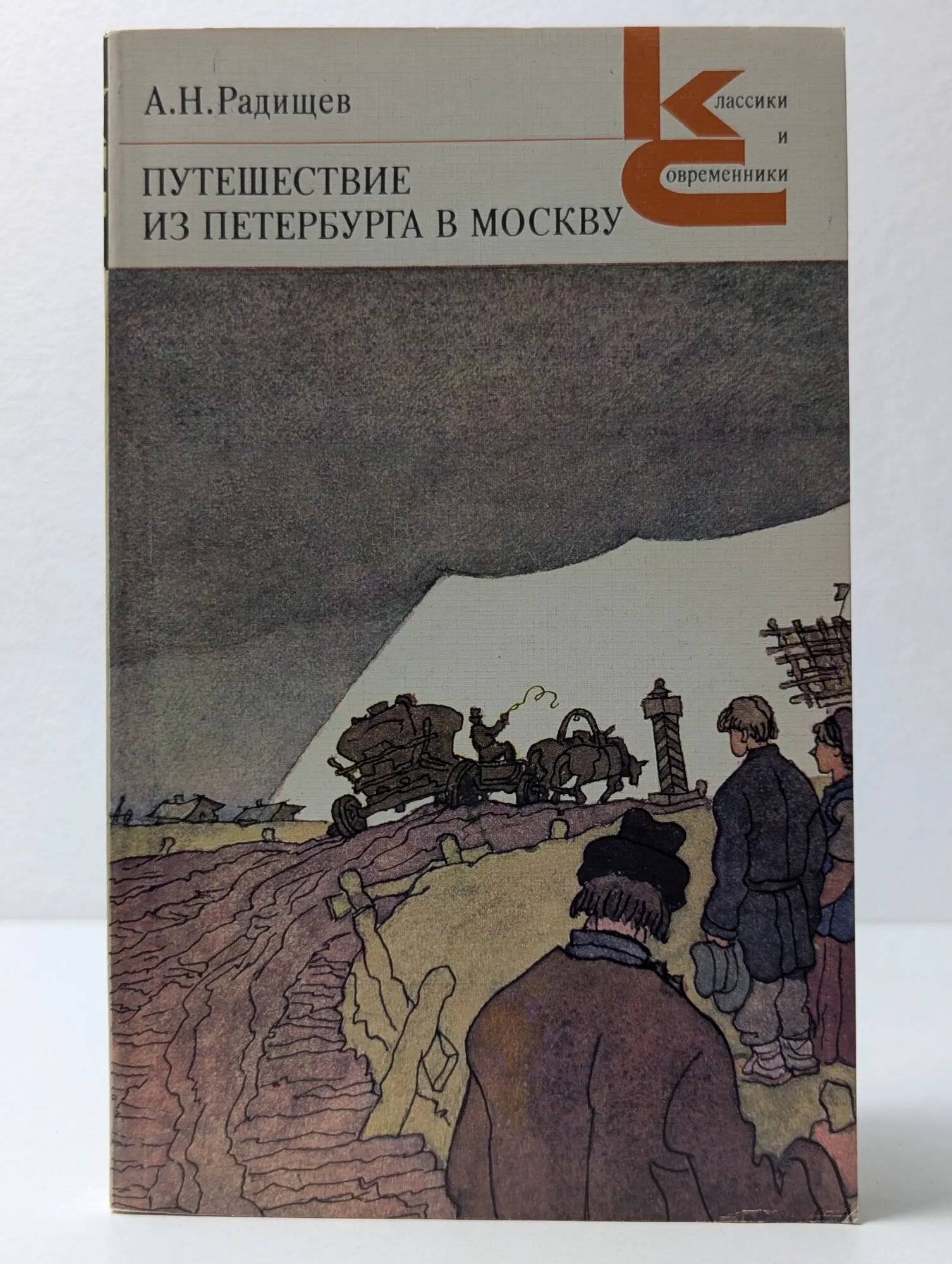 Классики и современники. Путешествие из Петербурга в Москву Радищев Александр Николаевич 1981