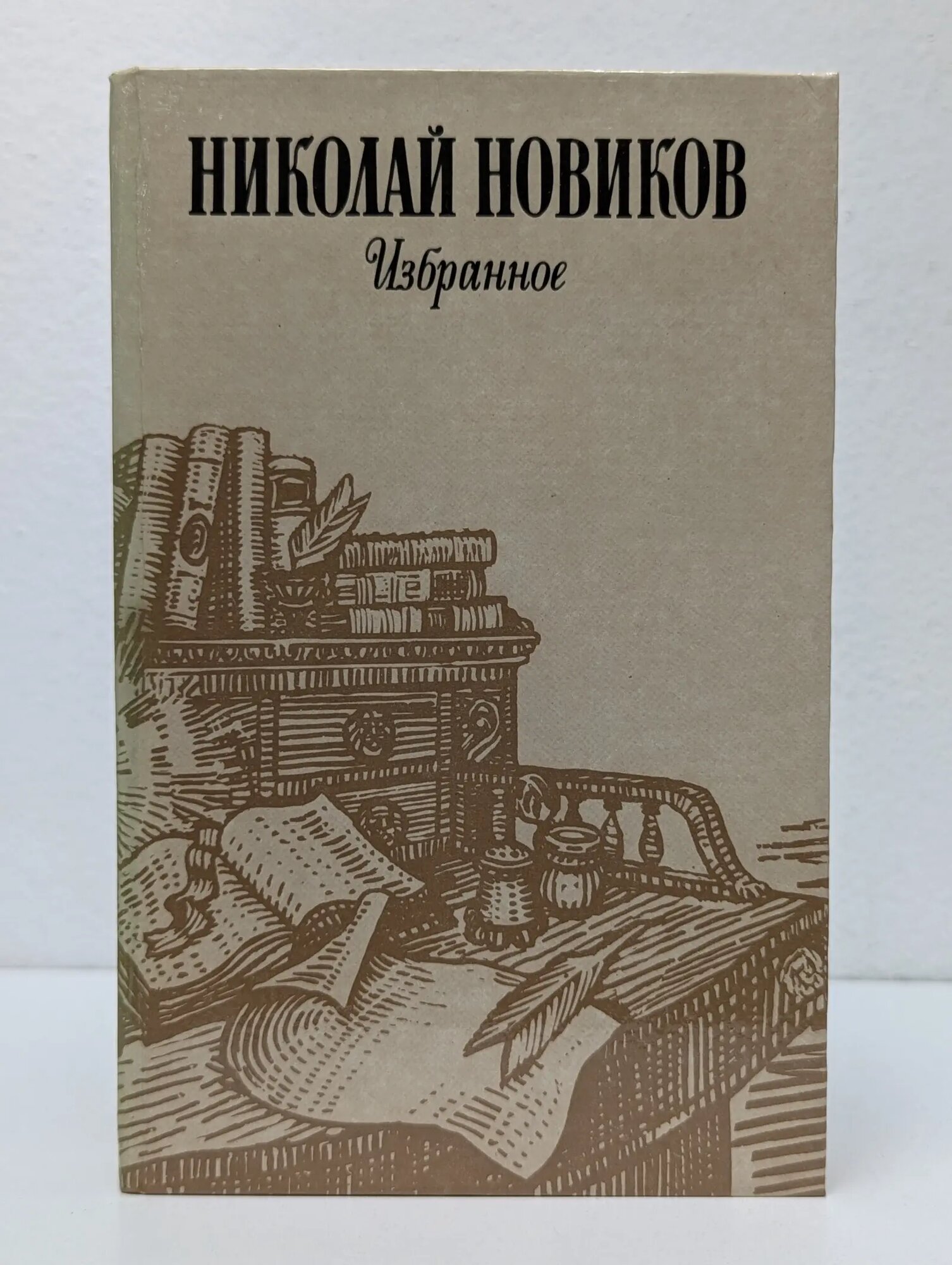 Николай Новиков. Избранное Новиков Николай Иванович 1983