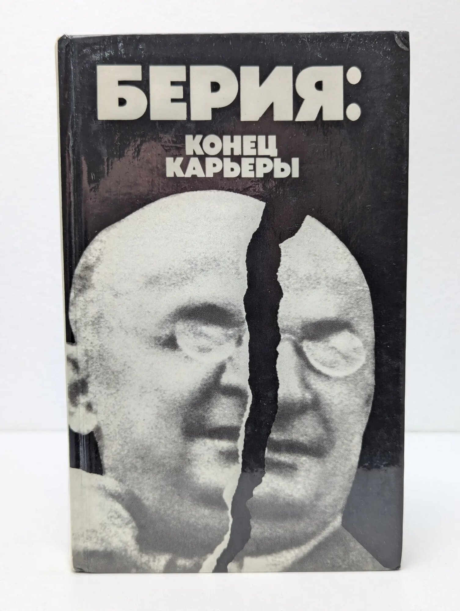 Берия: конец карьеры Некрасов В. Ф. (ред.) 1991
