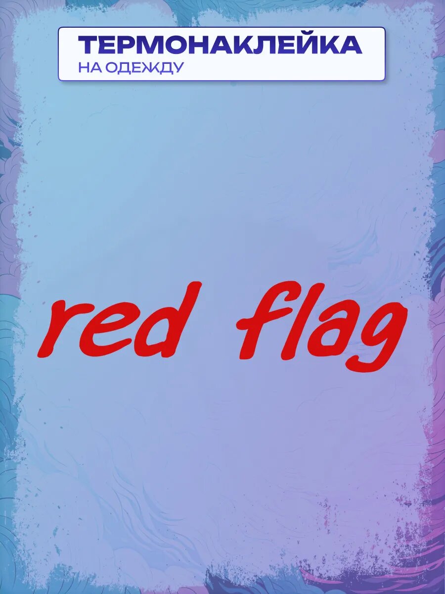 Термонаклейка Red Flag