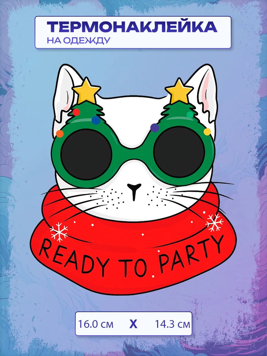 Термонаклейка ready to party