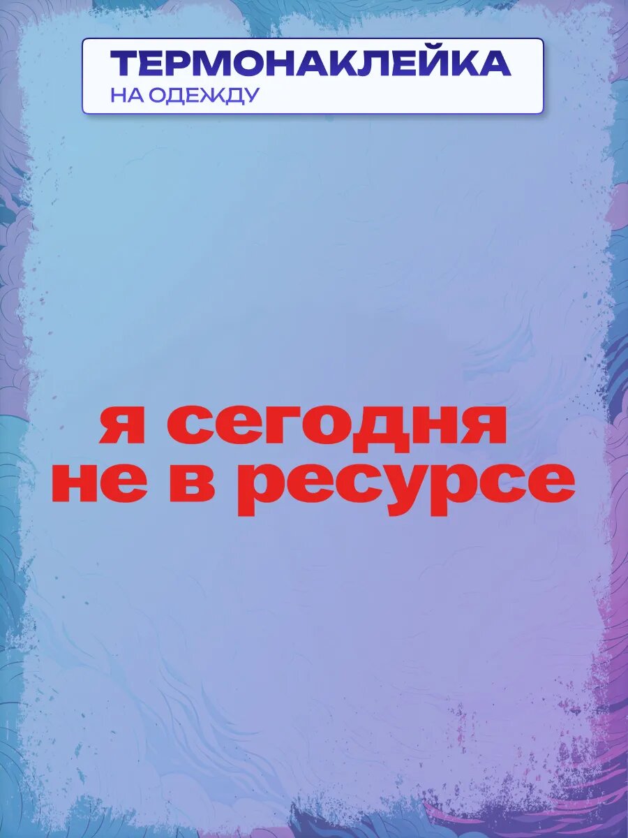 Термонаклейка я сегодня не в ресурсе