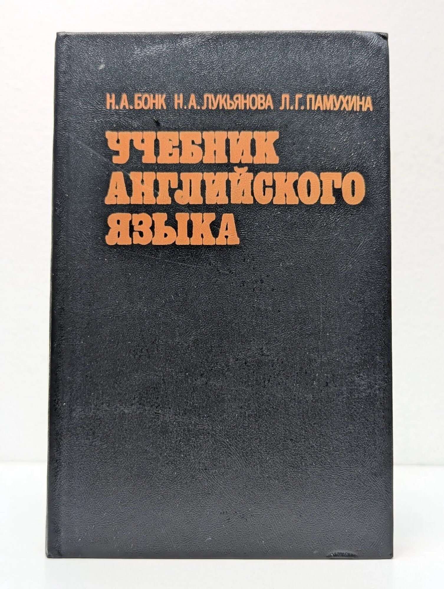 Учебник английского языка. В 2 частях. Часть 2 Бонк Наталья Александровна, Лукьянова Наталья Анатольевна, Памухина Людмила Георгиевна 1993