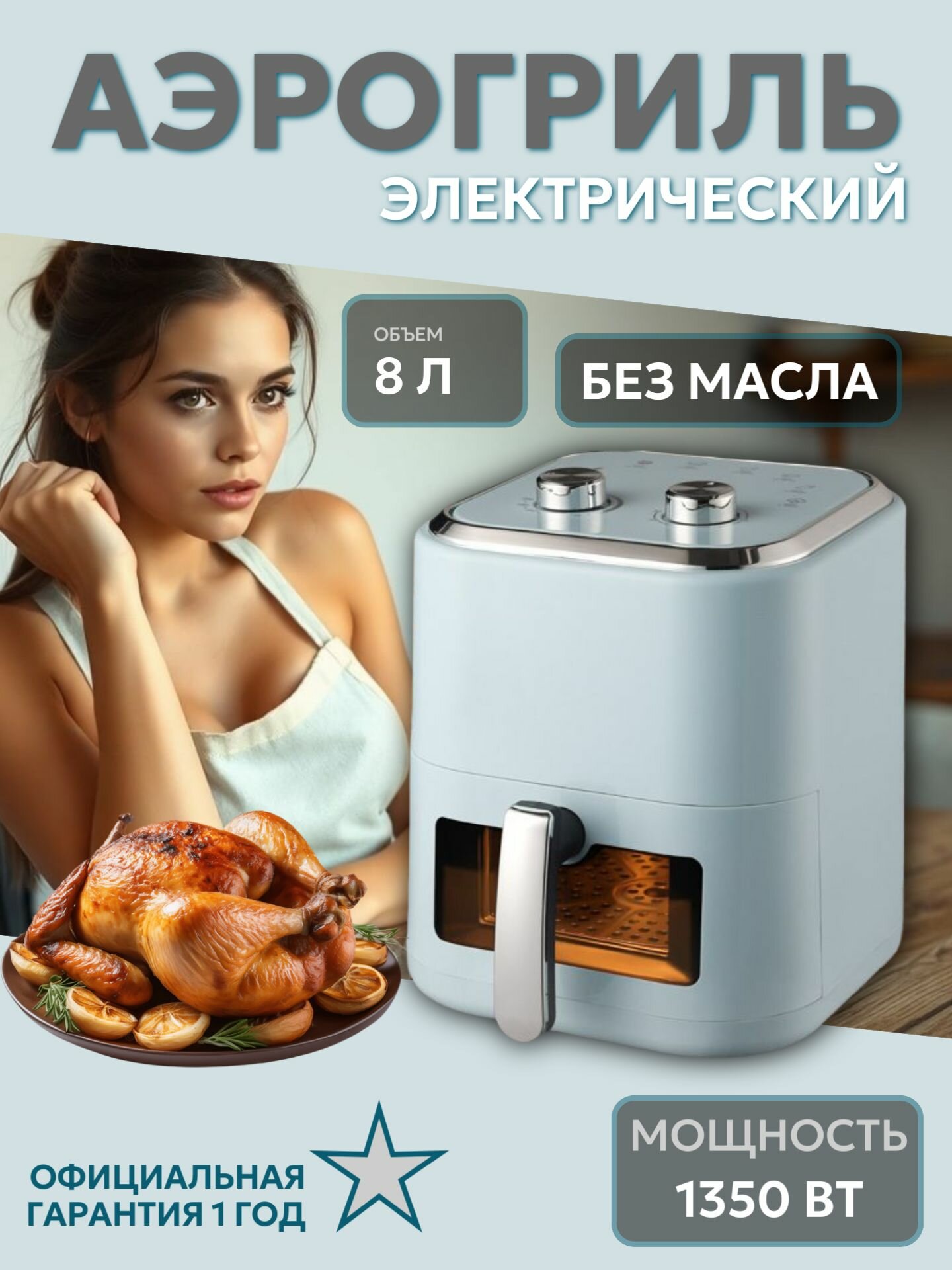 Air Fryer Chef Pro электрический аэрогриль-мультипечь, голубой, объем чаши 8 литров, 1350 Вт, 8 программ готовки, сенсорное управление