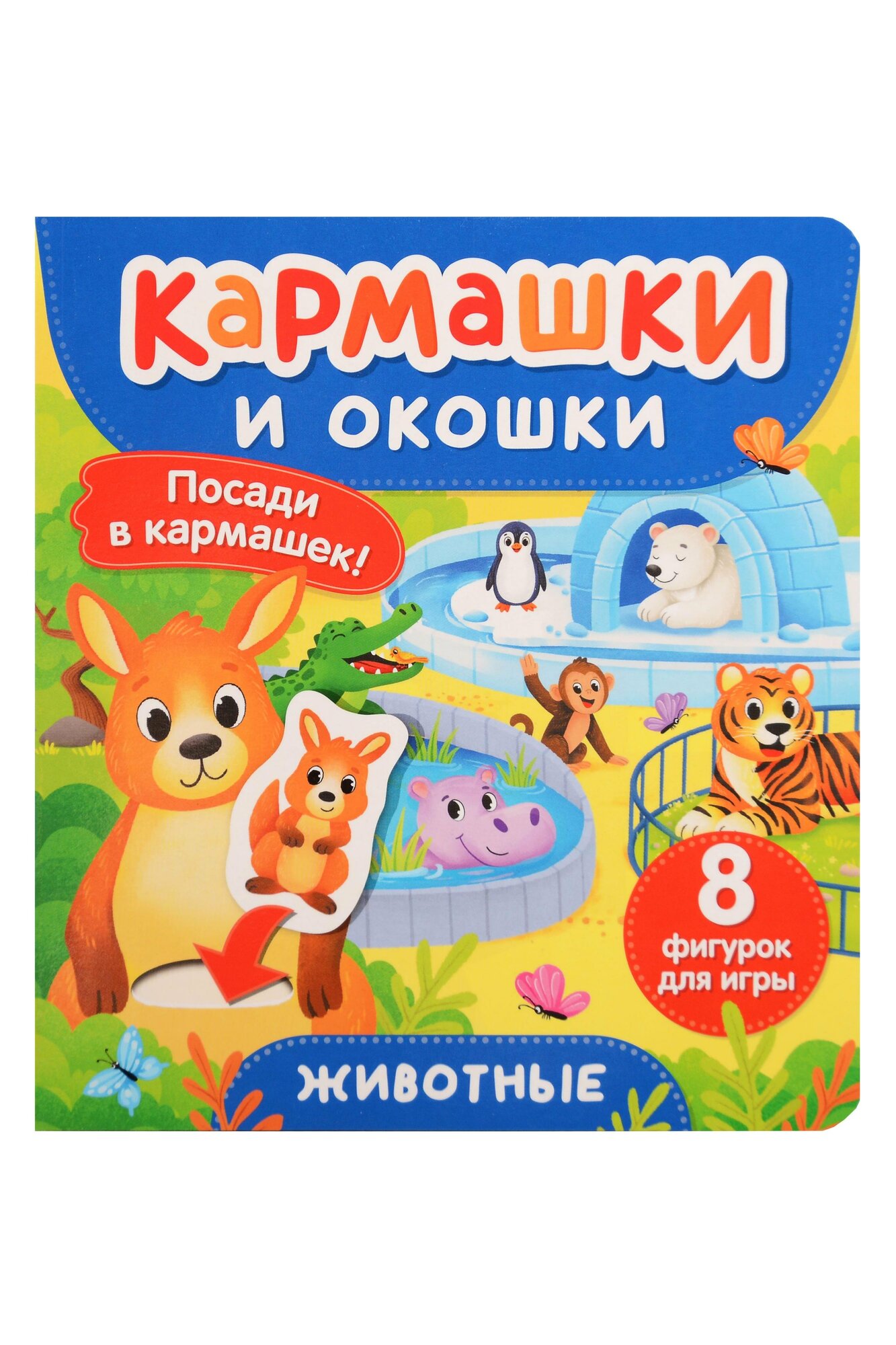 Животные. Кармашки и окошки