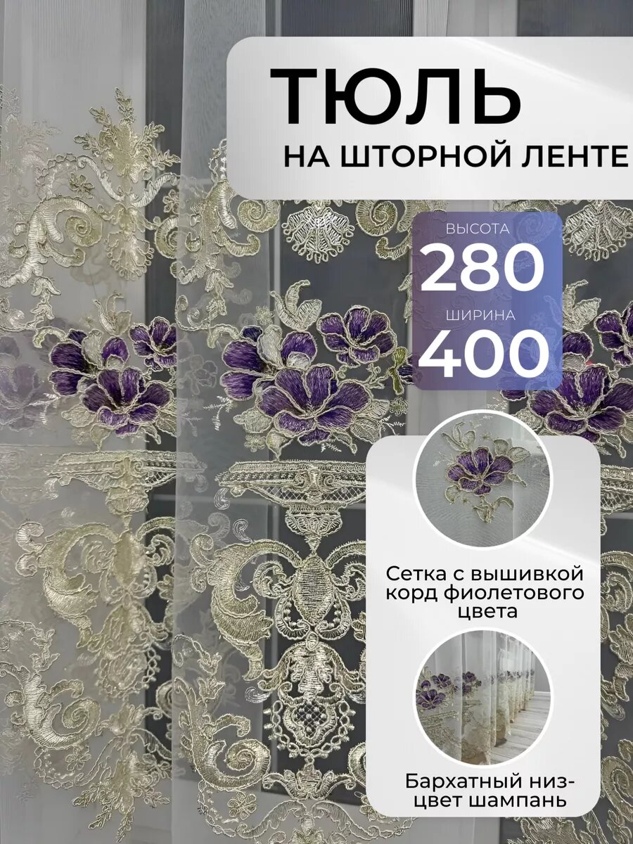 Тюль в спальню 280х400