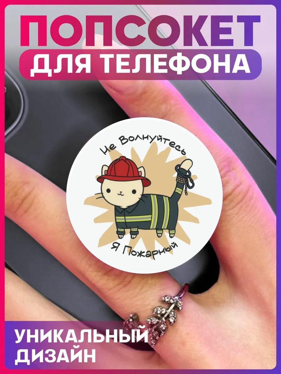 Попсокет для телефона Кот Пожарный