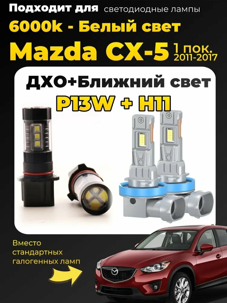 Roadsun Лампа автомобильная P13W, H11, 4 шт. арт. для Мазда СХ-5 1 шт. (2011-2017) ДХО+ближний свет