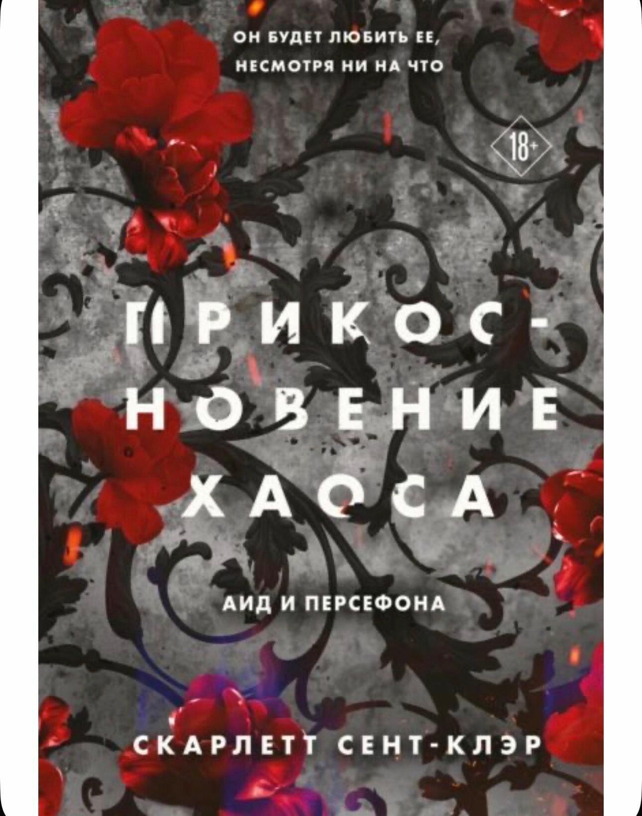 Прикосновение хаоса Сент-Клэр Скарлетт