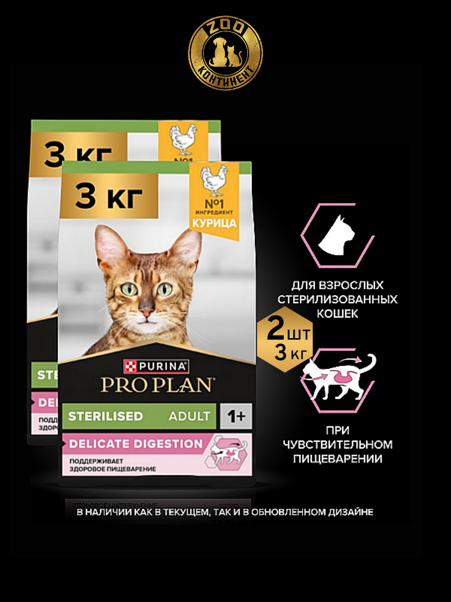 Сухой корм PRO PLAN Sterilised Adult DELICATE DIGESTION для стерилизованных кошек с чувствительным пищеварением с курицей 3кг 2шт