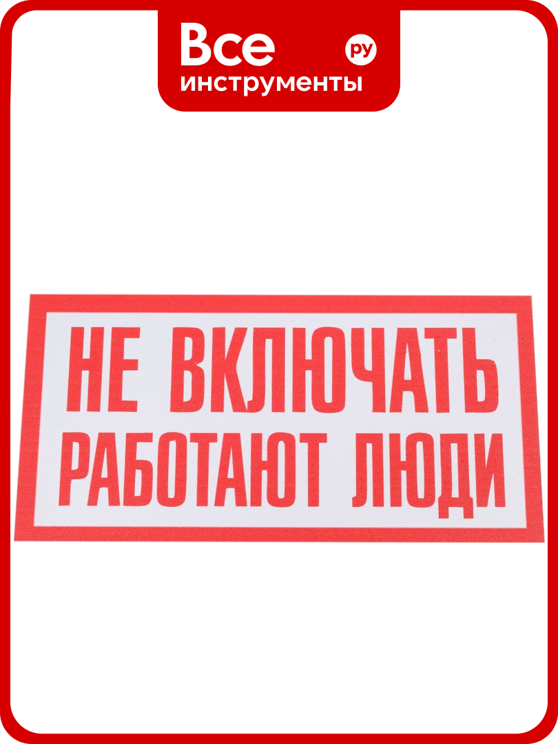 Контур Лайн табличка «Не включать, работают люди» – запрещающая маркировка из пластика с клеем, для контроля доступа