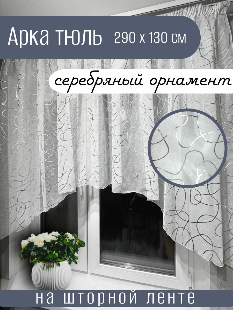 Тюль "Арка", серебристая, ручной работы, крепление на ленте, 290x130см