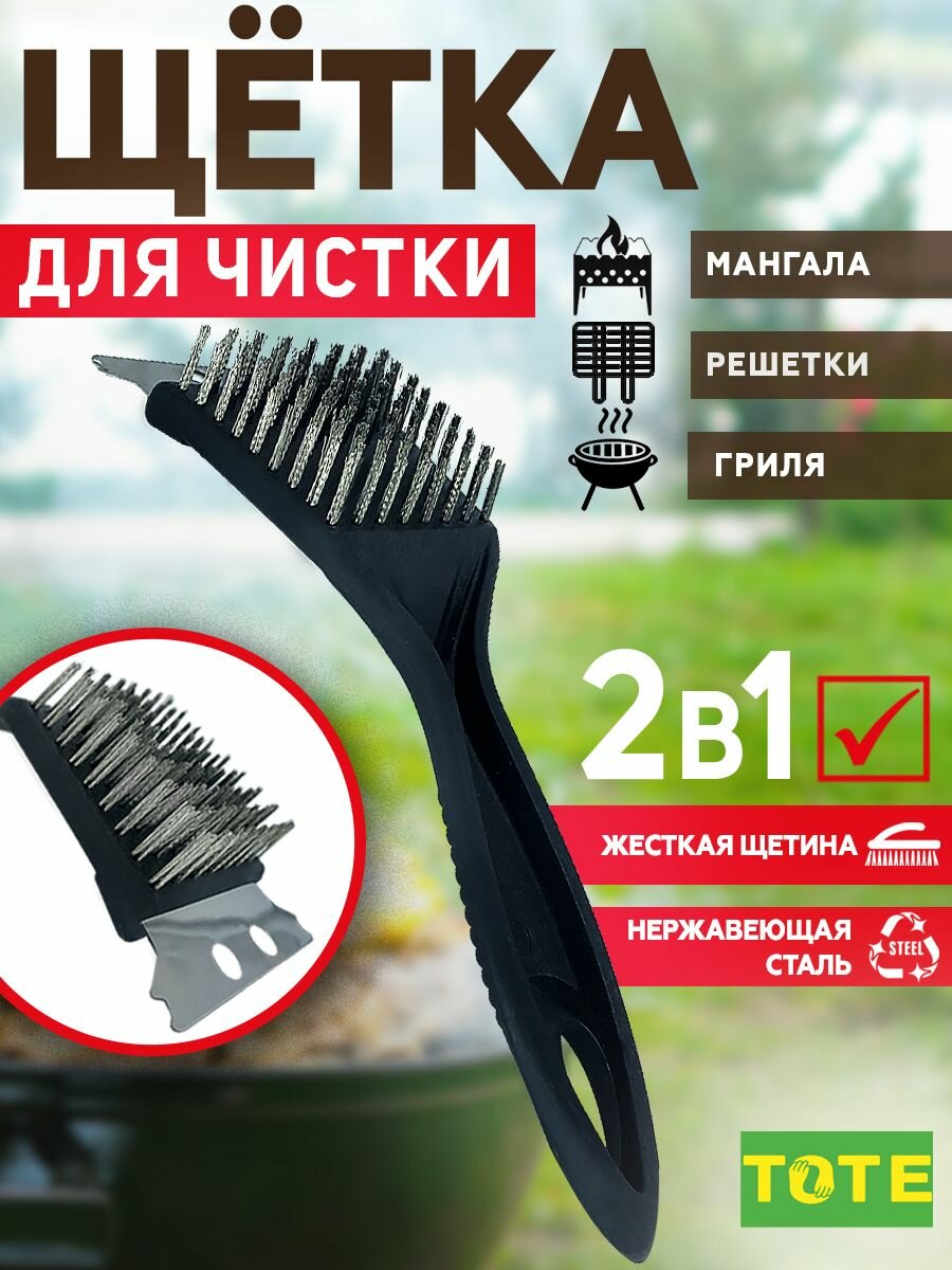 Щетка для чистки гриля и решетки, набор для мангала посуда для пикника