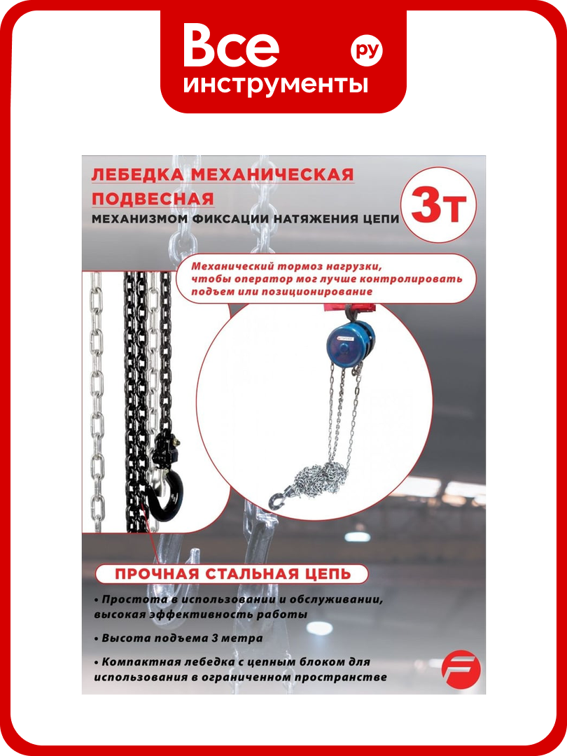 Механическая подвесная лебедка с фиксацией цепи натяжения 3 т, Forsage F-TRC9030(6410)